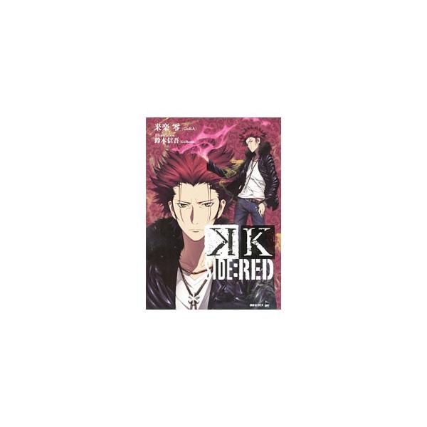 「赤の王」周防尊が束ねる少年たちの集団「吠舞羅」のホームに、周防の高校時代の教師が姪のアンナを連れて現れた。周防の夢の中で彼の名を呼ぶアンナは“王のなりそこない”だった…。同名アニメのオリジナル小説第２弾。■カテゴリ：中古本■ジャンル：文芸...