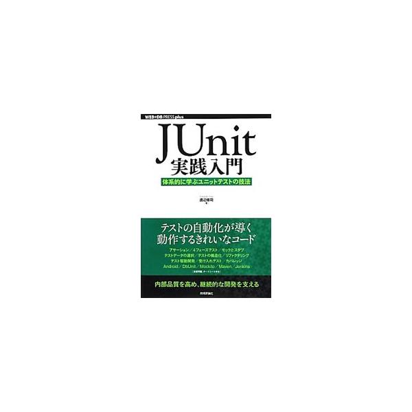 Ｊａｖａプログラマを対象としたＪＵｎｉｔによるユニットテストの実践ガイド。ユニットテストの基本概念から、テストコードの記述方法や拡張機能まで、ＪＵｎｉｔに関する内容をほぼ網羅。また開発手法やツールも紹介。■カテゴリ：中古本■ジャンル：女性・...