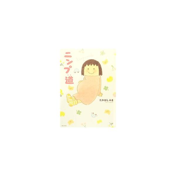 ニンプ。それは十月十日おなかのいいなり！？　待望のベビー「ぬしさま」とのおっかなびっくりのマタニティライフをマンガで紹介する。妊娠・出産・育児のグッズやファッション情報も掲載。■カテゴリ：中古本■ジャンル：女性・生活・コンピュータ 妊娠/出...