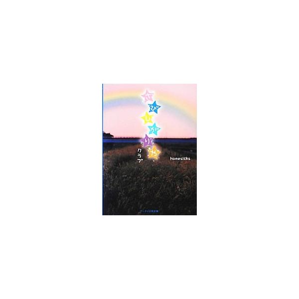 学校で居場所がなく、自分をいつもひとりぼっちだと感じていた中３のぼくは、ネットで「さびしがりやクラブ」というブログを見つけた。ふざけ半分に登録してみると、深夜のコンビニに呼び出されて…。ケータイ小説。■カテゴリ：中古本■ジャンル：文芸 小説...