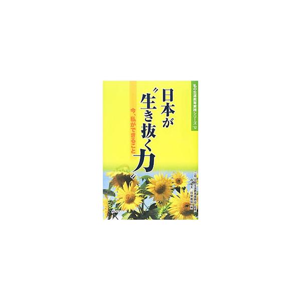 「日本が“生き抜く力”」という課題の懸賞論文の応募作品１９８編の中から、厳選された入選作品を収録。昔から受け継いできた日本のよさを見直し、たくましく、そして頼もしく生き抜くための糧となる書。■カテゴリ：中古本■ジャンル：文芸 エッセイ・対談...