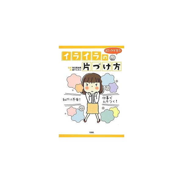 未来のポジティブな自分をイメージして、ちっぽけなイライラなんて吹き飛ばしてしまいましょう！　感情をコントロールして幸せになる技術を、コミックを交えて紹介します。■カテゴリ：中古本■ジャンル：女性・生活・コンピュータ 女性のための自己啓発（女...
