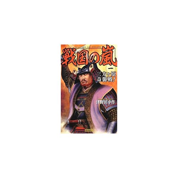 ■カテゴリ：中古本■ジャンル：文芸 小説一般■出版社：学研パブリッシング■出版社シリーズ：歴史群像新書■本のサイズ：新書■発売日：2012/11/27■カナ：センゴクノアラシ１ミカタガハラキシュウセン ツノダコウサク