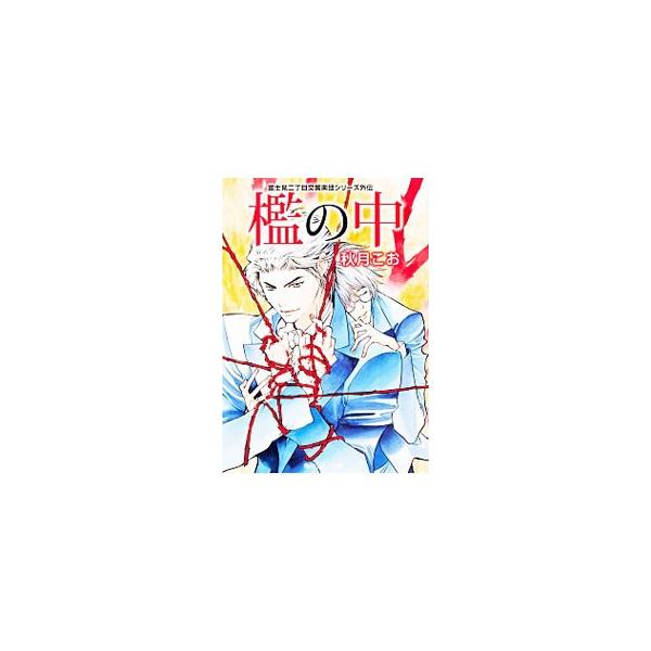■カテゴリ：中古本■ジャンル：文芸 ボーイズラブ■出版社：角川書店■出版社シリーズ：角川ルビー文庫■本のサイズ：文庫■発売日：2012/11/28■カナ：オリノナカ アキヅキコオ
