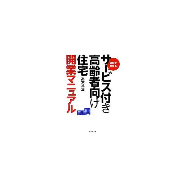 サービス付き高齢者向け住宅開業の最新動向を紹介するとともに、運営上のノウハウや手続きの方法などを詳細に解説。実際に使える記入済み申請書も掲載する。平成２４年度介護保険改正にも対応。■カテゴリ：中古本■ジャンル：ビジネス 販売■出版社：幻冬舎...