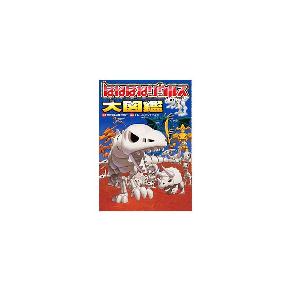 玩具菓子「ほねほねザウルス」の第１弾から第２０弾までの１６０体をはじめ、「ひみつのほねほねザウルス」や「ほねほねザウルス秘密基地」などの全シリーズを紹介。クイズやゲーム、年表等も収録する。■カテゴリ：中古本■ジャンル：女性・生活・コンピュー...