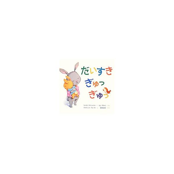 朝ごはんを食べた後に、ぎゅっ。本を読んだ後に、ぎゅっ。お散歩をした後に、ぎゅっ。うさぎのお母さんは、１日のうちに何度も子どもをぎゅっと抱きしめます。たっぷりの愛情を感じる絵本。■カテゴリ：中古本■ジャンル：料理・趣味・児童 絵本■出版社：岩...