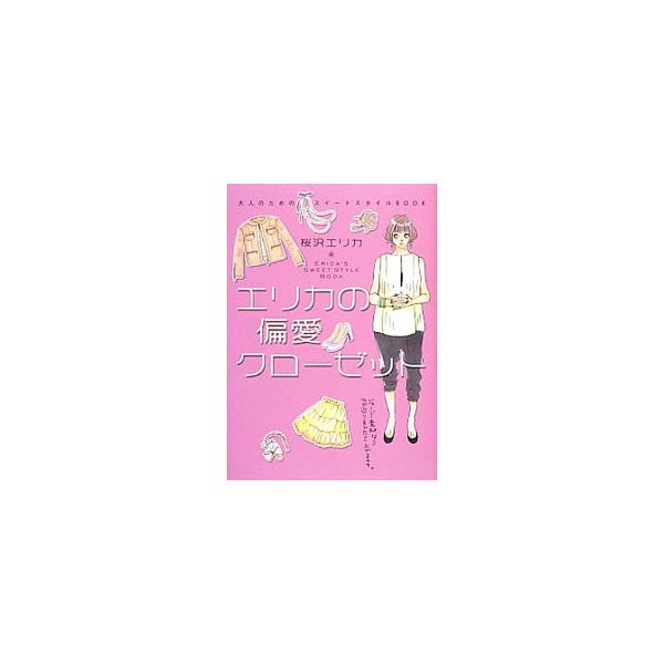 おしゃれと浪費の達人・桜沢エリカのお気に入りアイテムと着こなしアイデア集。定番アイテムが攻めの一着になるアイデアが満載。『ＷＥＢコミックエッセイ劇場』連載を加筆・修正して書籍化。■カテゴリ：中古本■ジャンル：産業・学術・歴史 製造業■出版社...