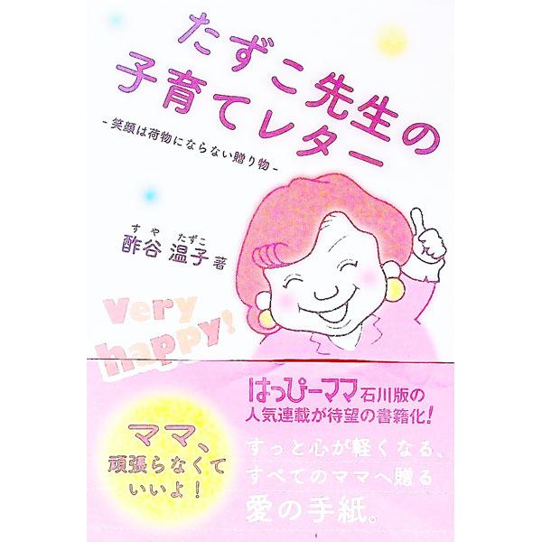 ３０年以上にわたり、保育に携わる著者が、ママたちへ、子育ての崇高さや奥深さ、また「子育ては楽しいもの、気負わなくていいんだよ」という思いを伝える。子育て情報誌『はっぴーママ石川版』連載を加筆・修正。■カテゴリ：中古本■ジャンル：教育・福祉・...