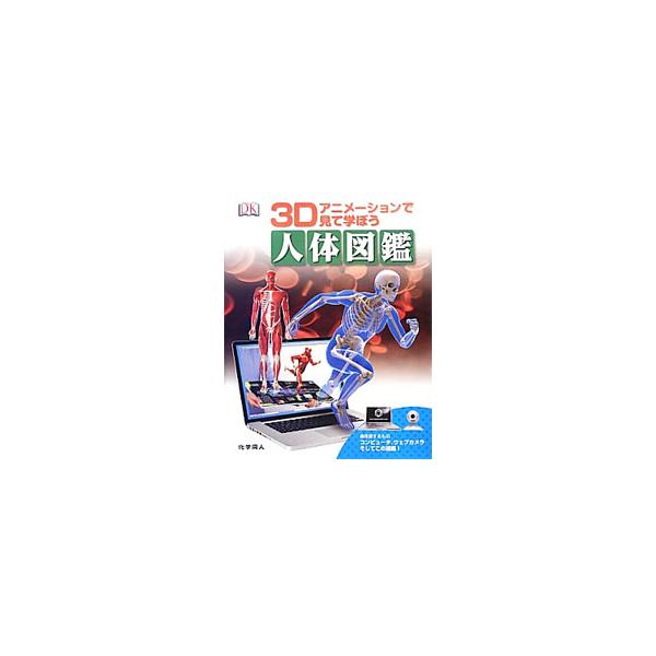 皮膚、骨、関節、筋肉、神経ネットワーク、反射、血液、呼吸など、人間の体について、たくさんの図を使ってわかりやすく説明。コンピュータとウェブカメラで３Ｄ画像を見ることもできる。■カテゴリ：中古本■ジャンル：スポーツ・健康・医療 医療■出版社：...