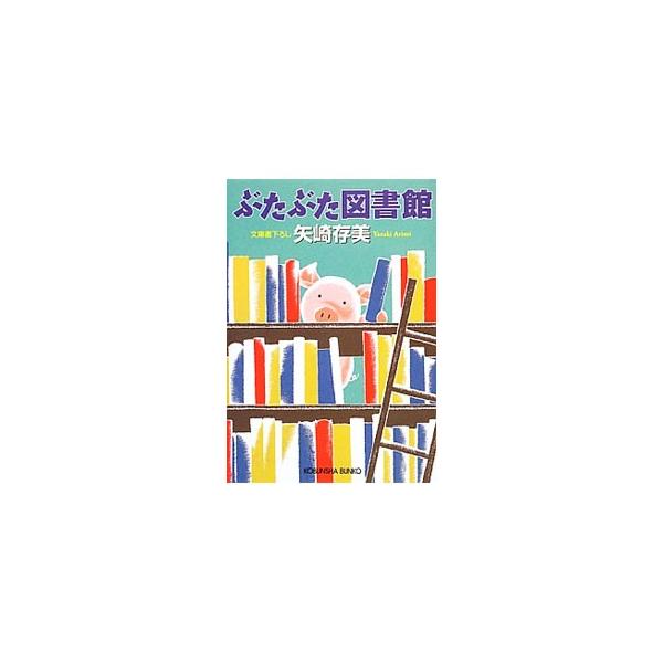 ■カテゴリ：中古本■ジャンル：文芸 小説一般■出版社：光文社■出版社シリーズ：光文社文庫■本のサイズ：文庫■発売日：2012/12/04■カナ：ブタブタトショカン ヤザキアリミ
