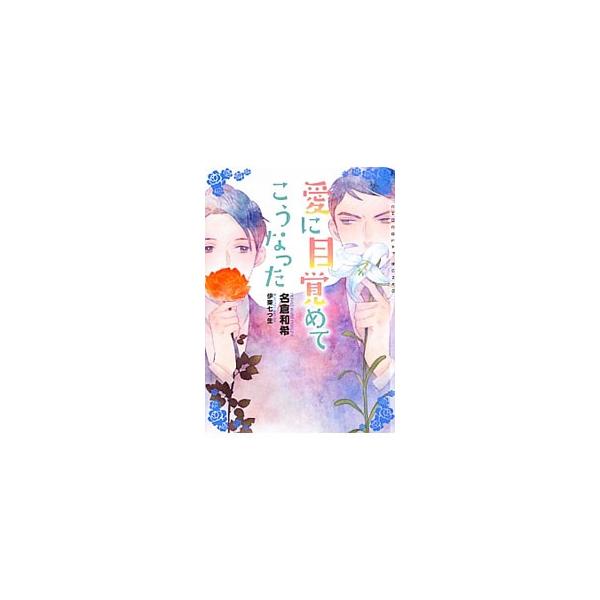 ■カテゴリ：中古本■ジャンル：文芸 ボーイズラブ■出版社：心交社■出版社シリーズ：ＣＨＯＣＯＬＡＴ　ＢＵＮＫＯ■本のサイズ：文庫■発売日：2012/12/06■カナ：アイニメザメテコウナッタ ナクラワキ