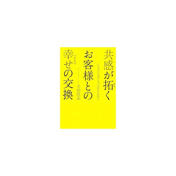 ひとつ上をゆく接客術の指南書。仕事をしながら、同時に社会を豊かで明るいものにすることのできる「幸せの交換」を実践するための考え方や具体的な取り組みなどを紹介する。■カテゴリ：中古本■ジャンル：ビジネス 販売■出版社：幻冬舎ルネッサンス■出版...
