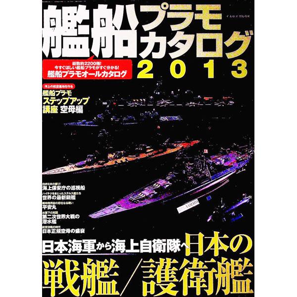 海上自衛隊と海上保安庁、世界の最新鋭艦、第２次世界大戦の潜水艦などの艦船プラモを、各艦船の解説や制作のプロセス写真とともに紹介。２０１２年１１月初旬までに発売中の艦船プラモデル約２２００点のカタログ等も収録。■カテゴリ：中古本■ジャンル：産...