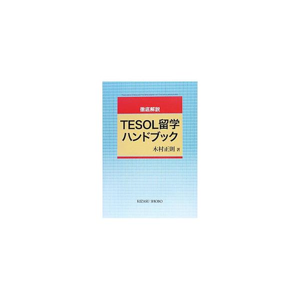 アメリカで英語を母語としない人たち向けに開発された画期的な英語教授法「ＴＥＳＯＬ」についての詳細な情報を紹介する。ＴＥＳＯＬプログラムを持つアメリカの大学住所一覧、知っておきたい基礎用語なども収録。■カテゴリ：中古本■ジャンル：産業・学術・...