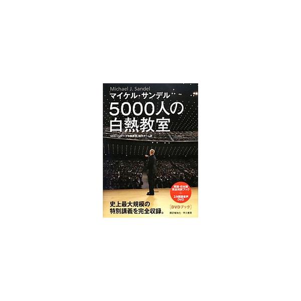 すべてをお金に換算する「市場主義」は正しいのか？　震災後の日本が進むべき道とは？　２０１２年５月、東京国際フォーラムで開かれたマイケル・サンデル教授による特別講義の記録。講義の模様を収録したＤＶＤ付き。■カテゴリ：中古本■ジャンル：政治・経...