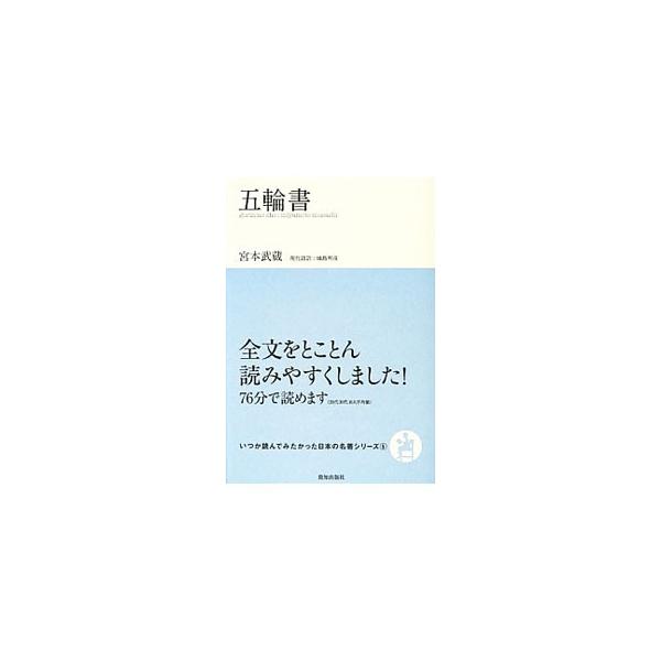 独創的な発想のしかた、人間の深層心理の読み方、勝ち残る戦い方など、人が強く生きていくのに必要なヒントが詰まった名著「五輪書」の現代語訳。原文に忠実に、とことん読みやすく訳出する。訳者・城島明彦の解説付き。■カテゴリ：中古本■ジャンル：スポー...