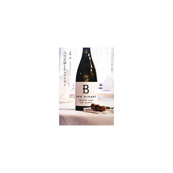 先輩シェフの料理に感動し、珍しい食材にときめき、アンティークに一目惚れ…。“ひと皿の力”を信じ歩いてきた、フランス料理店「ボンヴィヴァン」オーナーシェフの３０年の物語。他店シェフからの寄稿なども収録。■カテゴリ：中古本■ジャンル：料理・趣味...