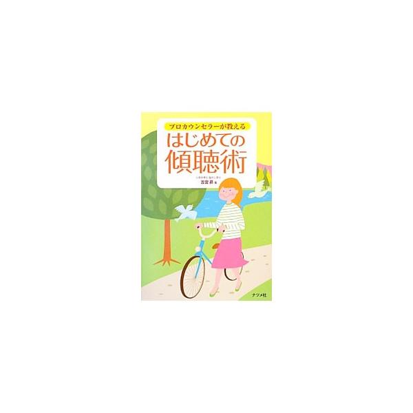 看護、介護、福祉、教育、職場、コーチング、コンサルテーションなど、さまざまな現場で活かせる傾聴術の入門書。親しみやすいイラストやデータを使って、傾聴の実践に欠かせない技法や心構えを、事例とともにていねいに解説。■カテゴリ：中古本■ジャンル：...