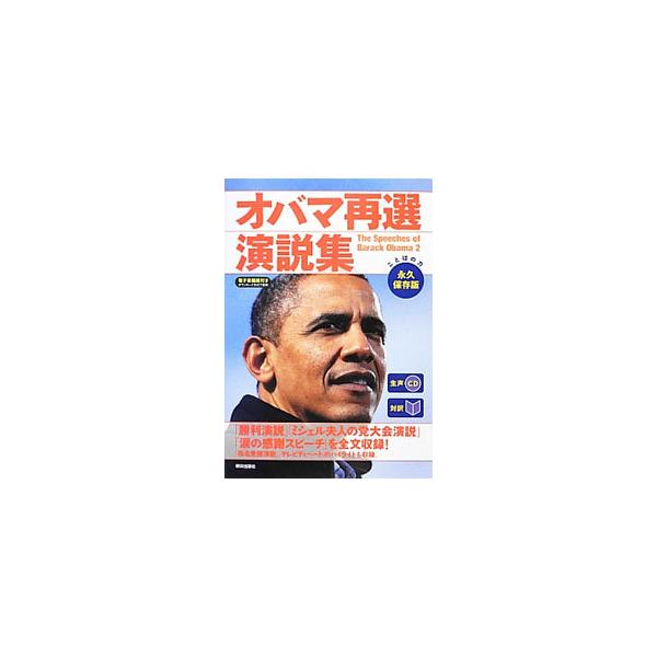 勝利演説、ミシェル夫人の党大会演説、涙の感謝スピーチなど、オバマ再選演説を対訳付きで掲載。ＣＤには生の音声を収録。『ＣＮＮ　Ｅｎｇｌｉｓｈ　Ｅｘｐｒｅｓｓ』の記事・音声を再編集。■カテゴリ：中古本■ジャンル：政治・経済・法律 政治学■出版社...