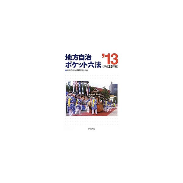 自治体職員にとって最も基本的な法令のみを収録したハンディな法規集。直近の地方自治法の一部を改正する法律等を反映させ、参照条文・行政実例・通知・判例・注釈の吟味選択を行い、内容の充実を図る。■カテゴリ：中古本■ジャンル：政治・経済・法律 地方...