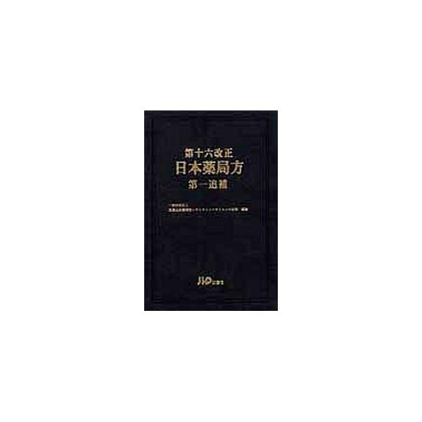 「第十六改正日本薬局方」の一部改正として２０１２年９月に告示された「第十六改正日本薬局方第一追補」を反映し、関連告示、日本薬局方作成基本方針、医薬品各条日本名索引など、オリジナル資料を付したもの。■カテゴリ：中古本■ジャンル：スポーツ・健康...
