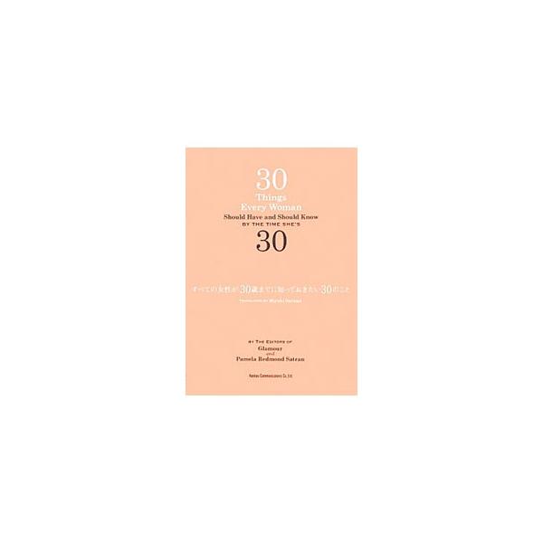 一緒に泣いたり笑ったりできる友達、エクササイズの習慣、自分を見失わずに恋する方法…。女性が３０歳までに持っておきたいもの＆知っておきたいことを紹介。Ｅ−ｍａｉｌで全世界を駆け巡った、大人の女性のためのリスト。■カテゴリ：中古本■ジャンル：女...