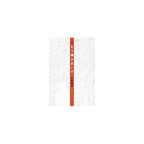 これはこのあたりに棲む画竜点睛の語源となり　空に駆け上った竜の末裔である　あの光景は世々語り継がれて今なお心に鮮しい（「もう翔ぶまいぞ」より）　修辞・諧謔の秘術を尽くした著者会心の第１０詩集。■カテゴリ：中古本■ジャンル：料理・趣味・児童 ...