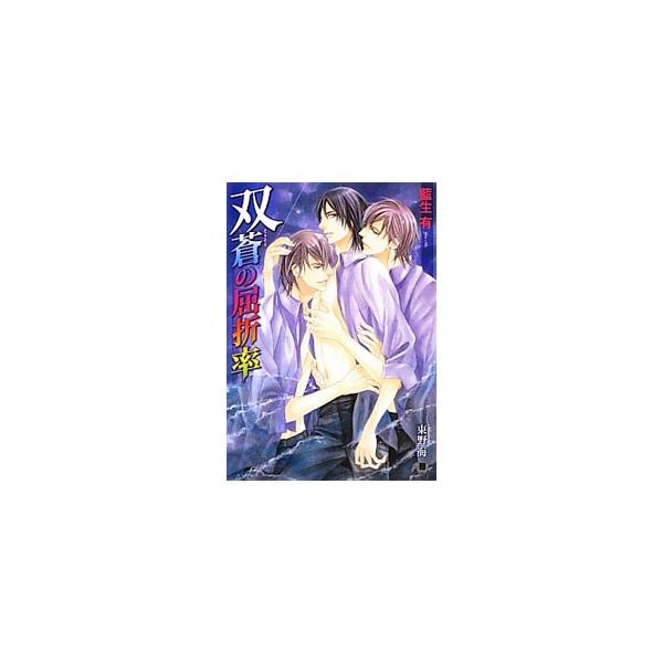 ■カテゴリ：中古本■ジャンル：文芸 ボーイズラブ■出版社：白泉社■出版社シリーズ：花丸文庫ＢＬＡＣＫ■本のサイズ：文庫■発売日：2012/12/18■カナ：ソウソウノクッセツリツフタゴシリーズ８ アイオユウ