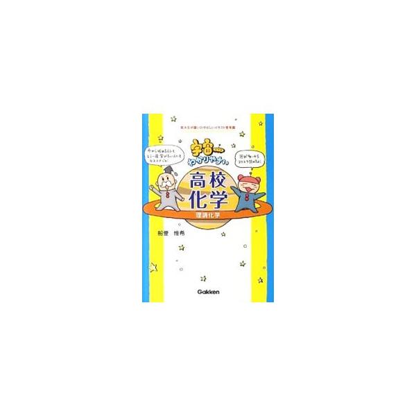 ■カテゴリ：中古本■ジャンル：産業・学術・歴史 化学■出版社：学研教育出版■出版社シリーズ：■本のサイズ：単行本■発売日：2011/05/01■カナ：ウチュウイチワカリヤスイコウコウカガクリロンカガク フナトヨシアキ