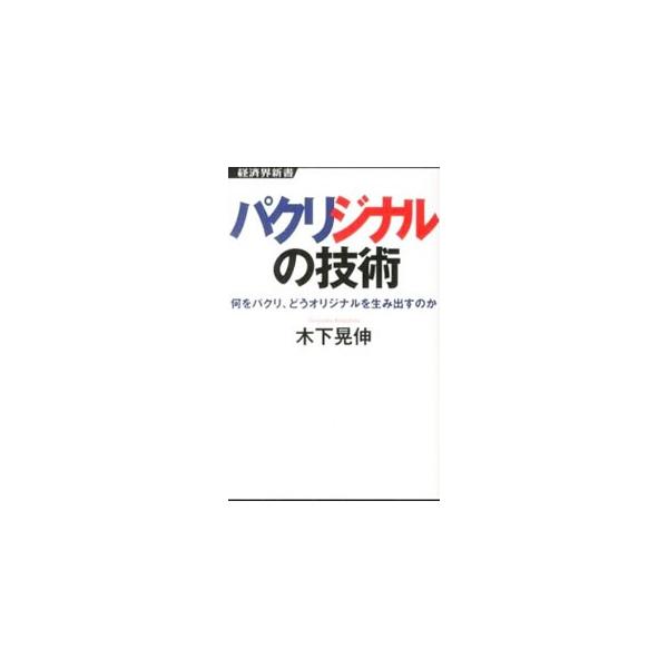 人生は、「誰」を「いかに」パクるかで、すべてが決まる！　「スゴいなあ」と感じた人をパクることを続けていくと、勝手に「オリジナル」のある人になっていく「パクリジナル」という考え方を紹介する。■カテゴリ：中古本■ジャンル：ビジネス 自己啓発■出...