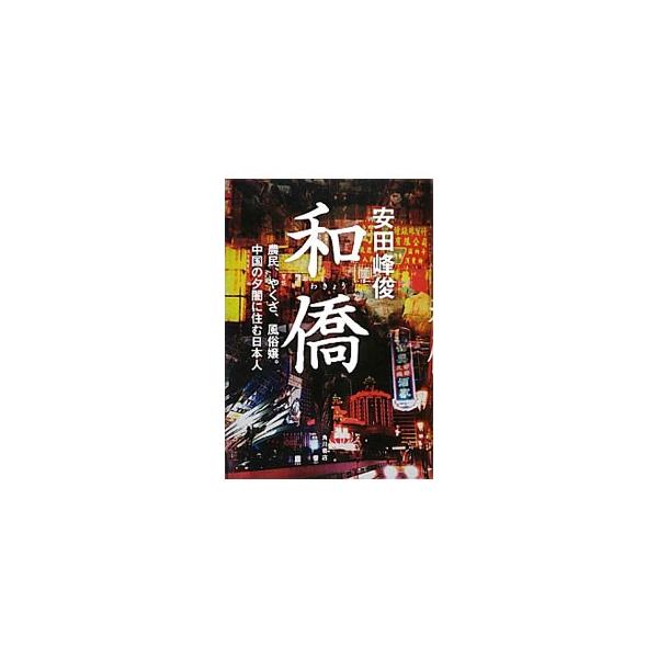 雲南の山村に住む２ちゃんねらー、「ニッポン定食」として出稼ぎに行った風俗嬢、中国警察公認で暴力団を作ったやくざ…。嫌われている国を選んだ者たちの目に映る、日本と中国とは？　中国に渡った日本人“和僑”を追う。■カテゴリ：中古本■ジャンル：政治...