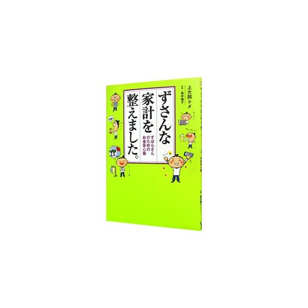 節約が苦手で、家計の全体像も把握していない上大岡トメが、一念発起して正面からお金に向き合った！　特別出費の把握、年に２回の通帳チェックなどをキーワードに、家計を立て直す方法を漫画とともに紹介。■カテゴリ：中古本■ジャンル：女性・生活・コンピ...