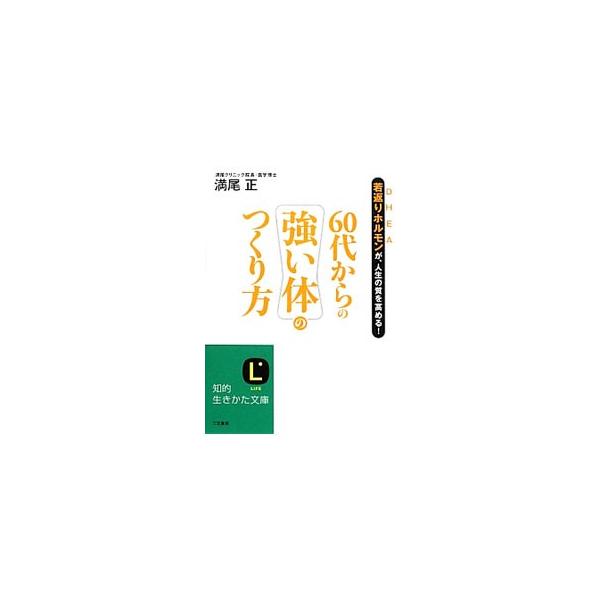 ６０歳以降の心身の好・不調は、ＤＨＥＡ＝若返りホルモンにかかっている。ＤＨＥＡを高め、維持し、強い体をつくるための食べ方、体の動かし方、眠り方などを紹介。■カテゴリ：中古本■ジャンル：スポーツ・健康・医療 健康法■出版社：三笠書房■出版社シ...