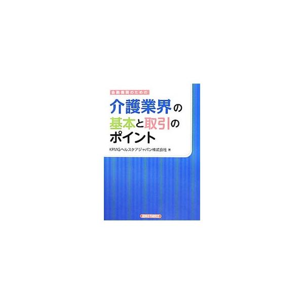 金融機関の渉外担当者が介護機関等と取引をする際に知っておきたい介護業界の現状から、介護保険サービスの事業特性、開設・設立支援へのアプローチまでを解説。取引の際に役立つワンポイント情報も掲載する。■カテゴリ：中古本■ジャンル：ビジネス 金融・...