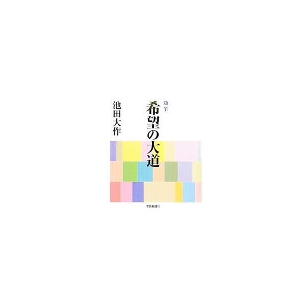現実に向き合い、渾身の勇気で踏み出したその一歩こそが、新しい未来の道を開いていく−。創価学会名誉会長・池田大作による珠玉の書。『聖教新聞』連載の随筆「我らの勝利の大道」から１７篇を収録。■カテゴリ：中古本■ジャンル：産業・学術・歴史 仏教■...