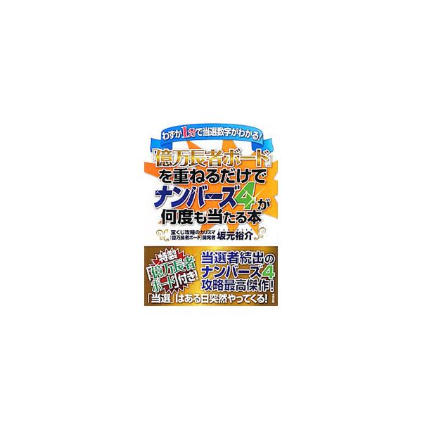 ■カテゴリ：中古本■ジャンル：料理・趣味・児童 その他娯楽■出版社：東邦出版■出版社シリーズ：■本のサイズ：単行本■発売日：2012/03/08■カナ：ワズカ１プンデトウセンスウジガワカルオクマンチョウジャボードヲカサネルダケデナンバーズ４...