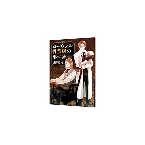 デリックは、戦地で傷を負い、検死官として働くようになって以来、骨董店店主の兄デューイとの微妙な距離を感じている。そんな折、女優を目指す女性が殺された。童顔刑事エミールによって事件にひきずり込まれた２人は…。■カテゴリ：中古本■ジャンル：文芸...