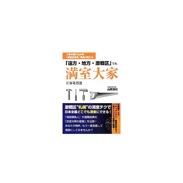物件を満室にするには、決断力と行動力が必要です！　激戦区といわれる札幌で満室経営を続けている「満室請負人」が、遠隔投資の「空室対策の極意」を伝授します。■カテゴリ：中古本■ジャンル：ビジネス 販売■出版社：ごま書房新社■出版社シリーズ：■本...
