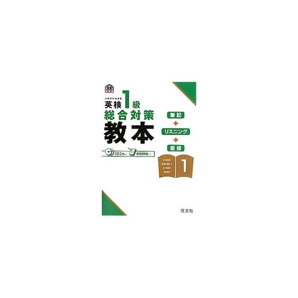 ■カテゴリ：中古本■ジャンル：産業・学術・歴史 英語■出版社：旺文社■出版社シリーズ：■本のサイズ：単行本■発売日：2010/08/23■カナ：エイケン１キュウソウゴウタイサクキョウホン オウブンシャ