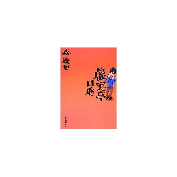 異文化の境界で、憎悪の連鎖する世界で、生死の淵で、異国の女子トイレで…。逡巡し、葛藤し、煩悶する日々を私小説風に描き、フェイクドキュメンタリーを活字で試みる意欲作。『ｓｃｒｉｐｔａ』連載に書き下ろしを加える。■カテゴリ：中古本■ジャンル：文...