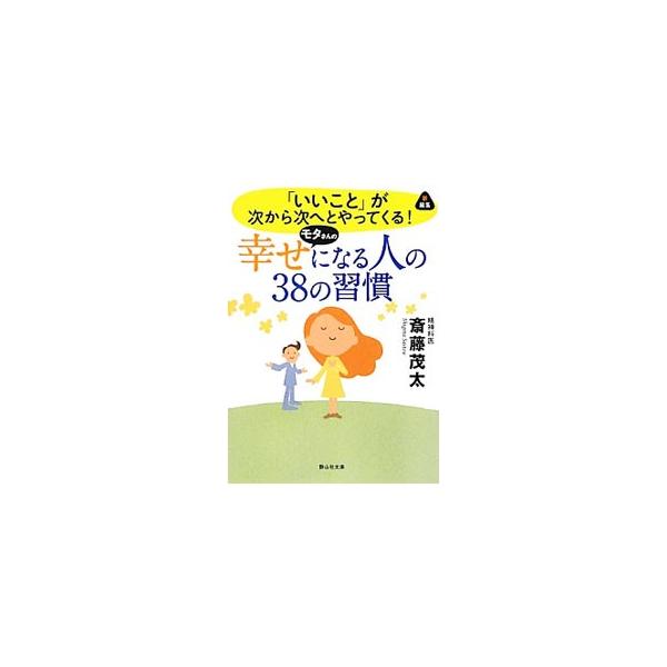 幸せになる人は、日ごろからものごとがいい方向に転がる習慣や考えグセをもっているもの。生き方達人のモタさんが、幸せになるための３８のステキな習慣を、やさしい語り口で説く。■カテゴリ：中古本■ジャンル：ビジネス 自己啓発■出版社：静山社■出版社...