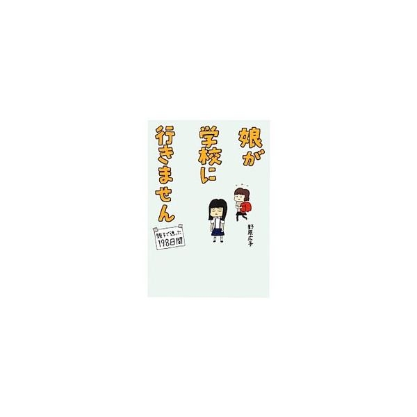 「お母さん、今日学校休ませて」　その一言から、小５の娘の不登校が始まった！　つまづきから少しずつ力を得て立ち上がり、やがて学校に通えるようになった娘と、一緒に歩んだ母の１９８日間の日々を描いたコミックエッセイ。■カテゴリ：中古本■ジャンル：...
