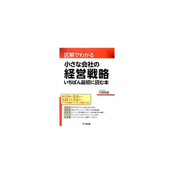 「小さな会社」が激しい競争を勝ち抜くために、自社の戦略をしっかりと固めるための指南書。策定準備から、全社戦略、事業戦略、機能別戦略、実践手法まで、イラストでわかりやすく図解する。■カテゴリ：中古本■ジャンル：ビジネス 企業・経営■出版社：ア...