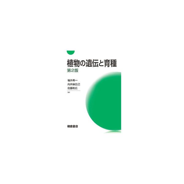 人類が直面する食糧・飢餓問題の解決策として大切な役割を担う植物育種の内容と、それを支える基礎科学である植物遺伝学の基礎事項を簡明に紹介。植物育種の未来に関わるバイオテクノロジーとコンピュータ利用にも触れる。■カテゴリ：中古本■ジャンル：産業...