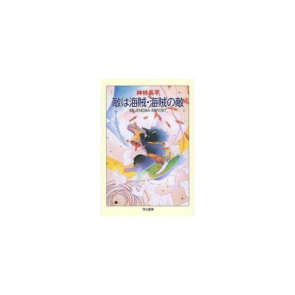 ■カテゴリ：中古本■ジャンル：文芸 小説一般■出版社：早川書房■出版社シリーズ：ハヤカワ文庫　ＪＡ■本のサイズ：文庫■発売日：2013/01/24■カナ：テキハカイゾクカイゾクノテキ カンバヤシチョウヘイ