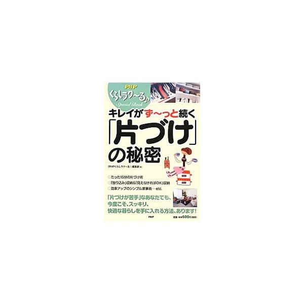 たった１５分の片づけ術、「放り込み」「見えなければＯＫ」収納、モノの選び方＆捨て方テクなど、片づけが苦手でも、スッキリ快適な暮らしを手に入れる方法を伝授。『ＰＨＰ増刊号くらしラク〜る』掲載記事を再編集。■カテゴリ：中古本■ジャンル：女性・生...