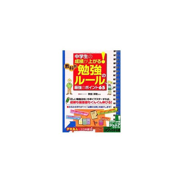 正しい勉強法をいち早くマスターすれば、成績も偏差値もぐんぐん伸びる！　環境の作り方や計画の立て方など、みるみる学力がつく勉強の準備法と、教科別の勉強法を紹介する。■カテゴリ：中古本■ジャンル：教育・福祉・資格 学校教育■出版社：メイツ出版■...