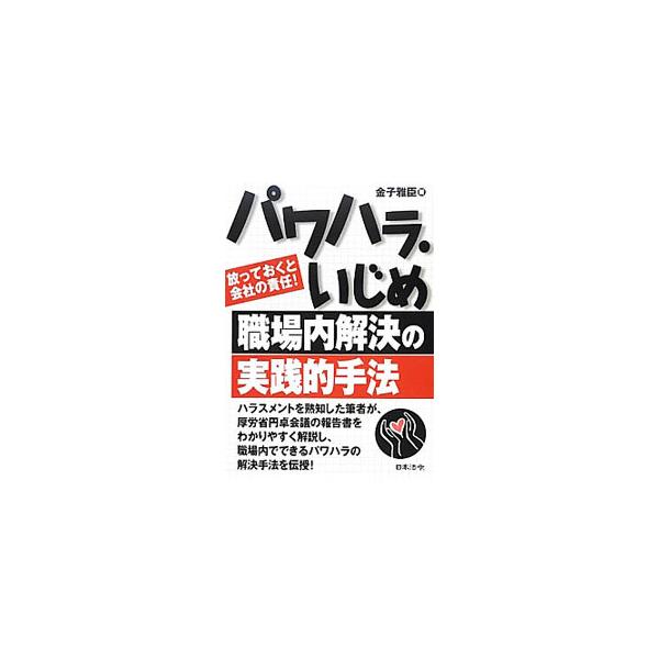 ハラスメントを熟知した著者が、厚生省円卓会議の報告書をわかりやすく解説。ルールづくり、相談窓口の設置、教育、苦情処理システムの構築など、職場内でできるパワハラの解決手法を伝授する。■カテゴリ：中古本■ジャンル：政治・経済・法律 社会問題■出...