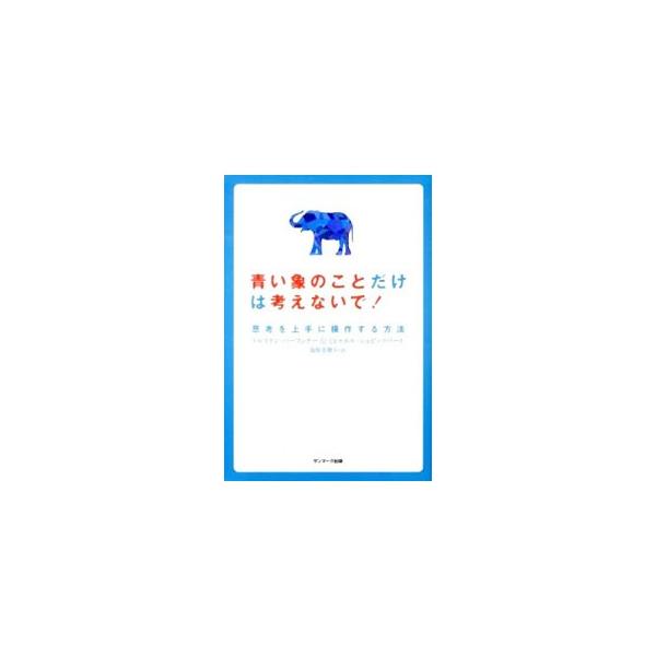 ドイツを代表するマインド・リーダー（読心術者）が、ショーで用いている数々の心理操作の実験やゲームを紹介しながら、「幸せになるための思考法」を伝授。さらに、医学博士が医学の専門家の立場から解説を加える。■カテゴリ：中古本■ジャンル：産業・学術...
